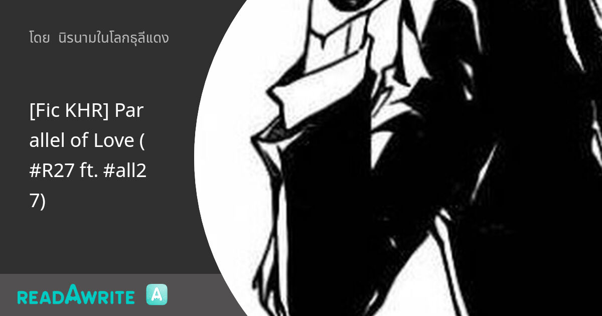 [Fic KHR] Parallel of Love (#R27 ft. #all27): ฟิค Boy Love (บรรยาย)