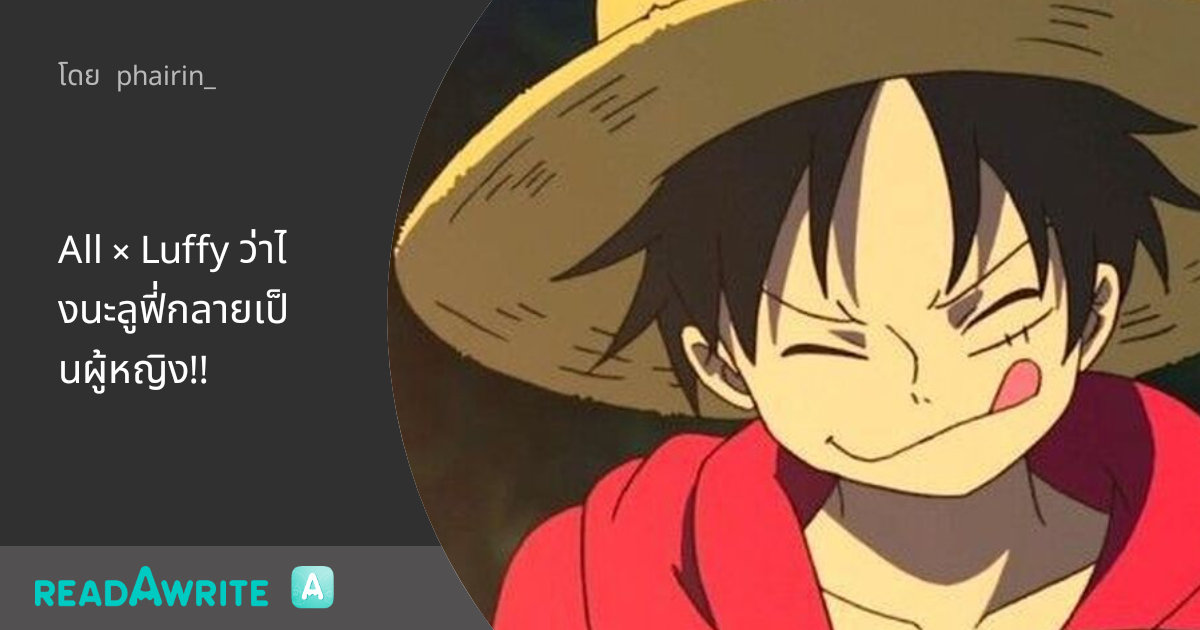 All × Luffy ว่าไงนะลูฟี่กลายเป็นผู้หญิง!! - บทที่ 3 การนัดพบกันที่เดรส ...