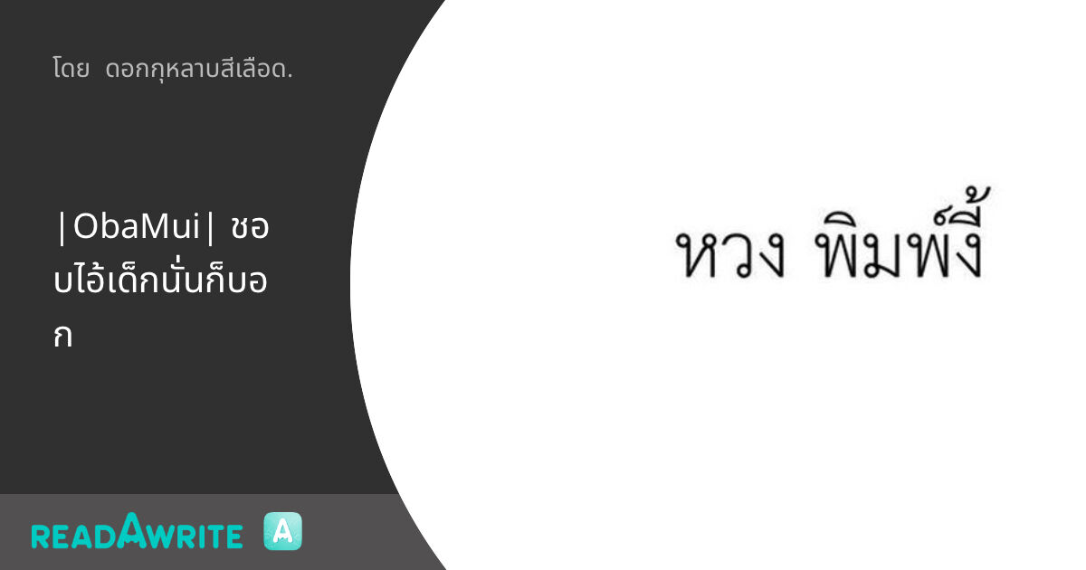 |ObaMui| ชอบไอ้เด็กนั่นก็บอก: ฟิค Boy Love (แชท)