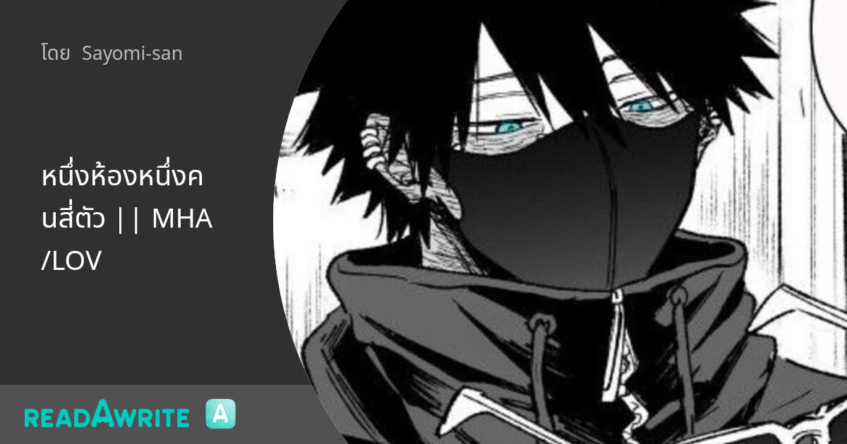 หนึ่งห้องหนึ่งคนสี่ตัว || MHA/LOV: ฟิคฟรีสไตล์ (แชท)