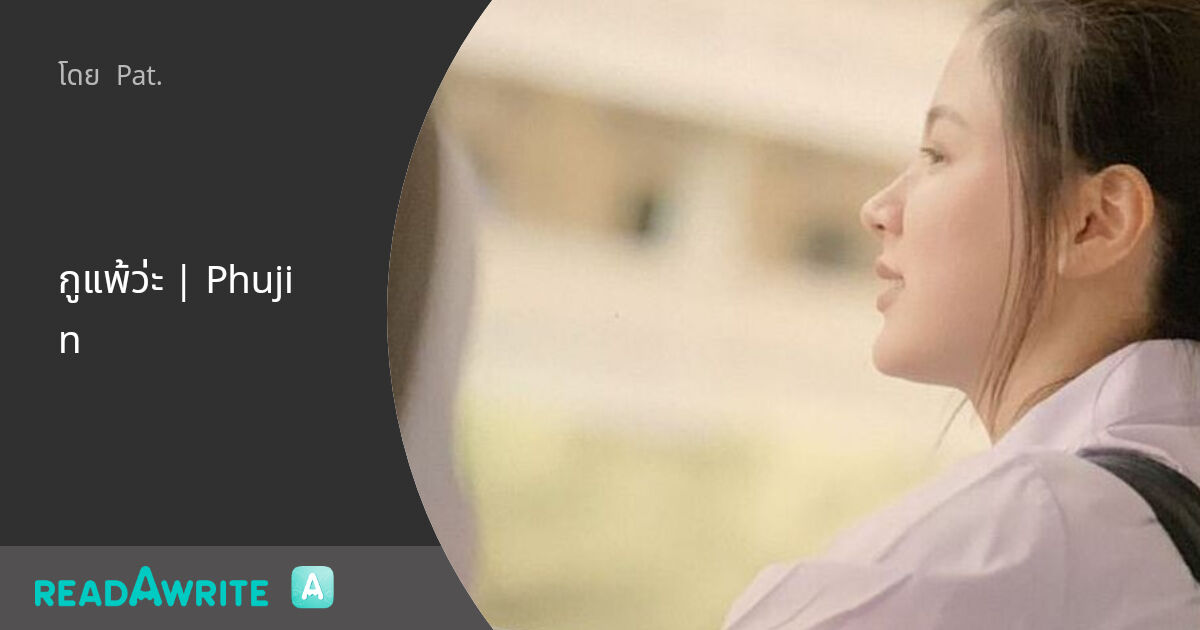 กูแพ้ว่ะ | Phujin: ฟิค Boy Love (แชท)