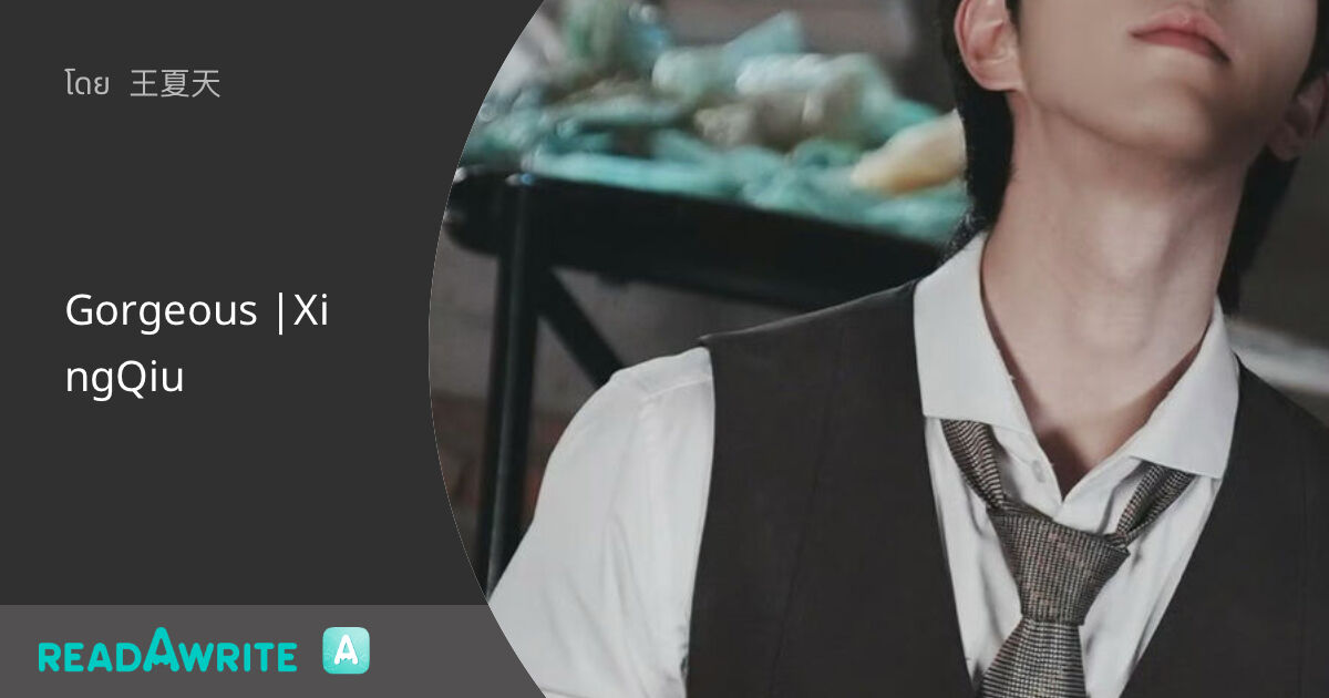 Gorgeous |XingQiu: ฟิค Boy Love (แชท)