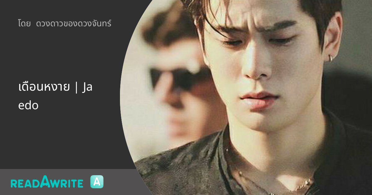 เดือนหงาย | Jaedo: ฟิค Boy Love (แชท)