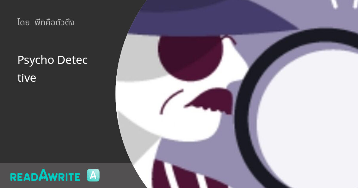 Psycho Detective: สืบสวน (แชท)