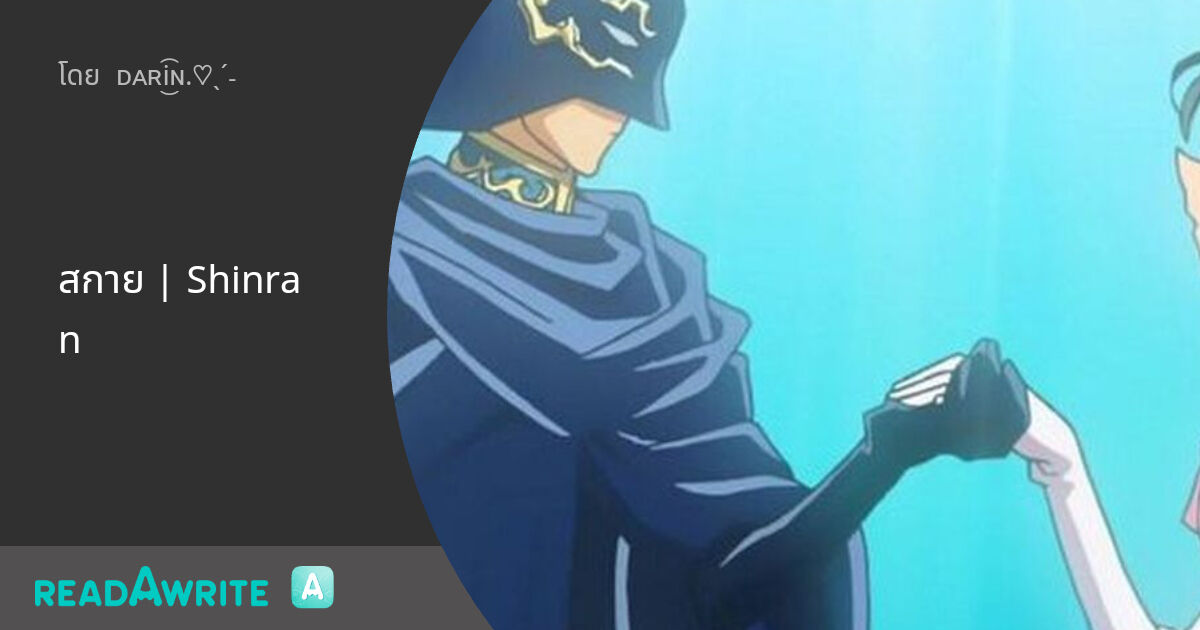 สกาย | Shinran: ฟิค Love Novel (แชท)
