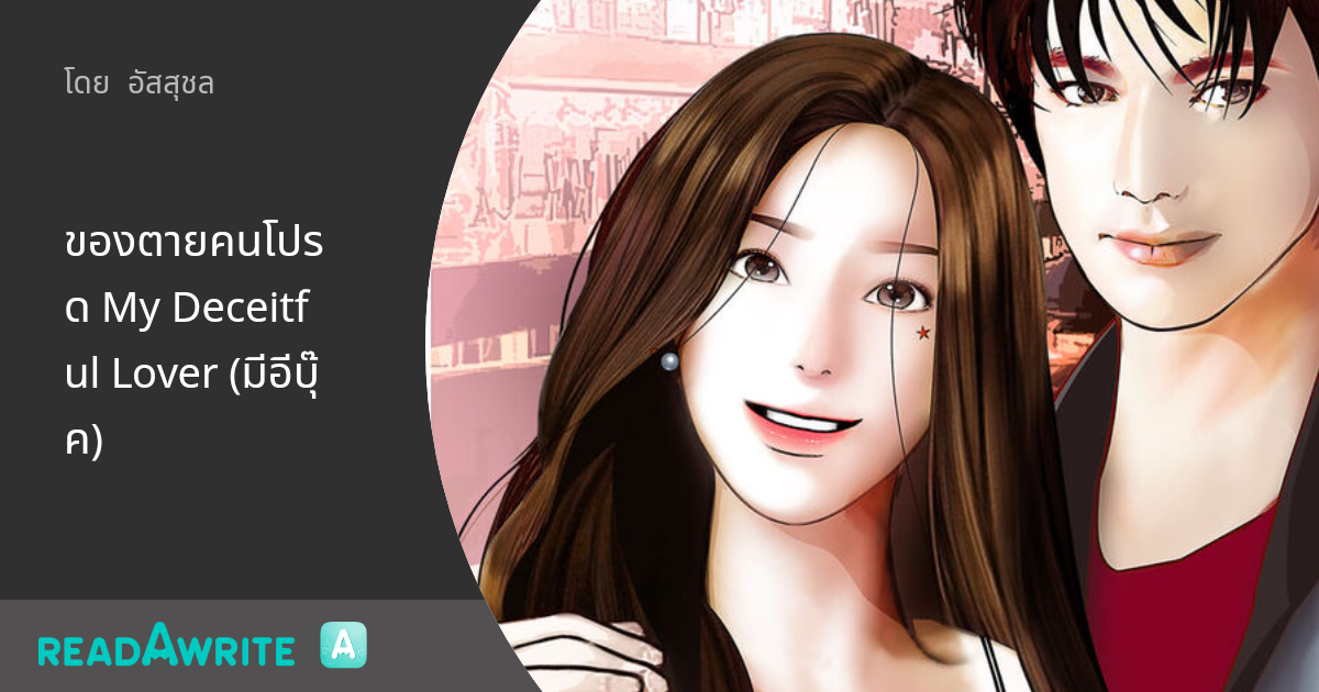 ของตายคนโปรด My Deceitful Lover (มีอีบุ๊ค): นิยายรักวัยว้าวุ่น
