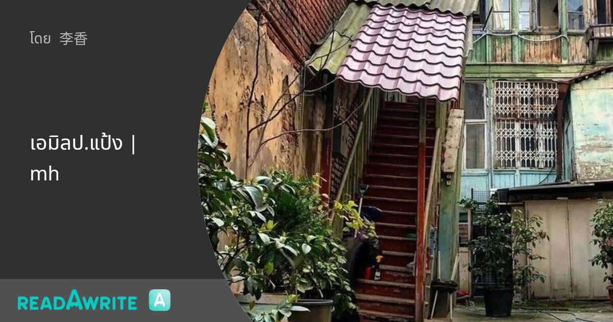 เอมิลป.แป้ง | mh: ฟิคฟรีสไตล์ (แชท)