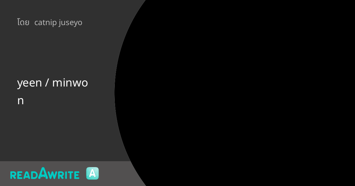 yeen / minwon: ฟิค Boy Love (แชท)