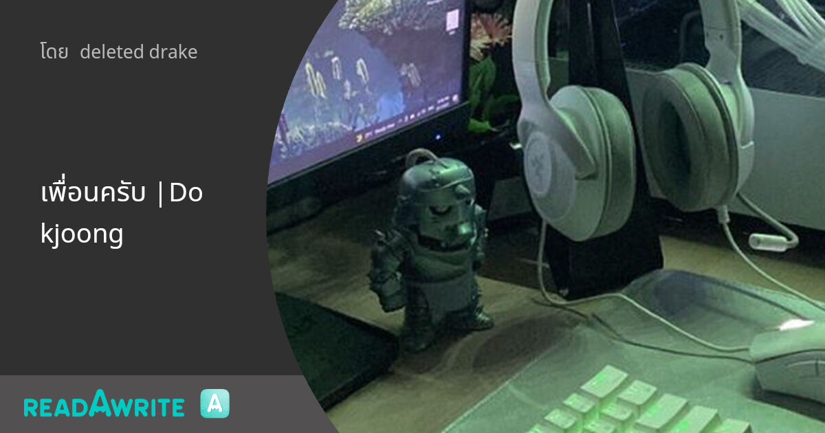 เพื่อนครับ |Dokjoong: ฟิค Boy Love (แชท)