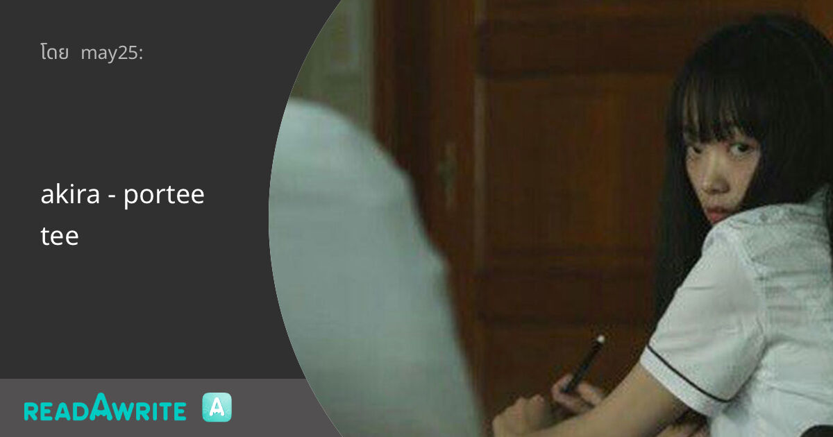 akira - porteetee - intro : ภพจูน : ฟิค Boy Love (แชท)