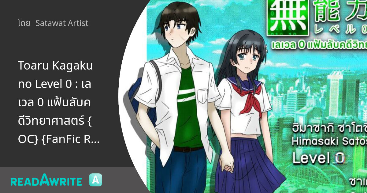 Toaru Kagaku no Level 0 : เลเวล 0 แฟ้มลับคดีวิทยาศาสตร์ {OC} {FanFic ...
