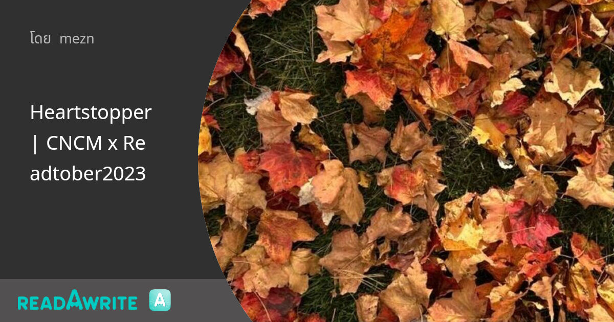Heartstopper | CNCM x Readtober2023: ฟิค Boy Love (แชท)
