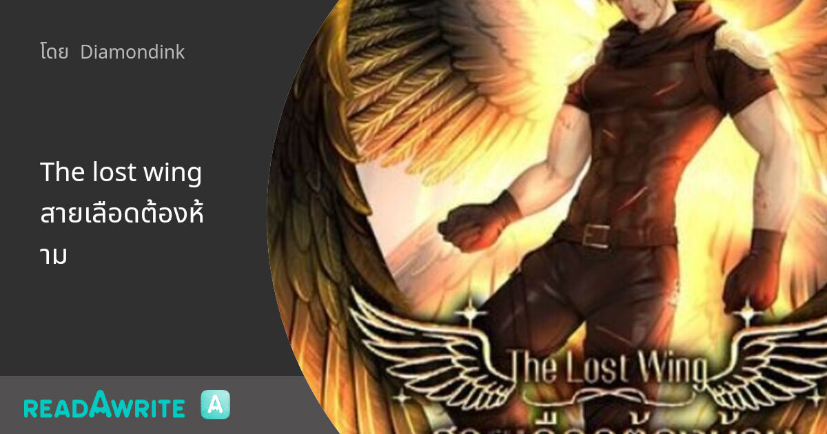 The lost wing สายเลือดต้องห้าม: แฟนตาซี เกมออนไลน์ ต่างโลก