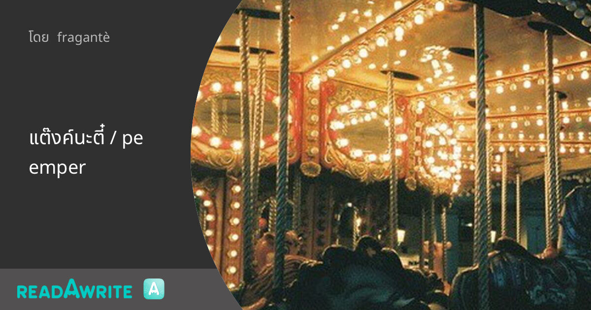 แต๊งค์นะตี๋ / peemper: ฟิคฟรีสไตล์ (แชท)