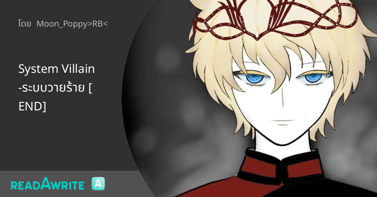 System Villain-ระบบวายร้าย [END]: นิยาย Boy Love Lovely Room
