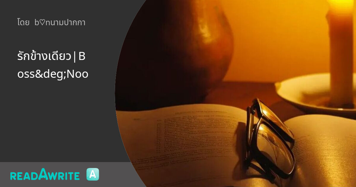 รักข้างเดียว|Boss°Noo: ฟิค Love Novel (แชท)