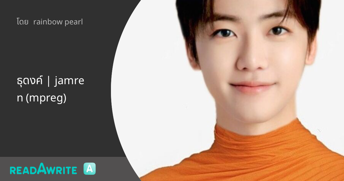 ธุดงค์ | jamren (mpreg): ฟิค Boy Love (แชท)