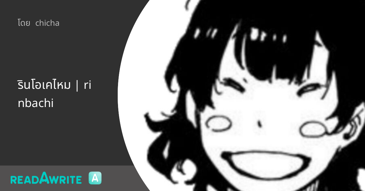 รินโอเคไหม | rinbachi: ฟิค Boy Love (แชท)