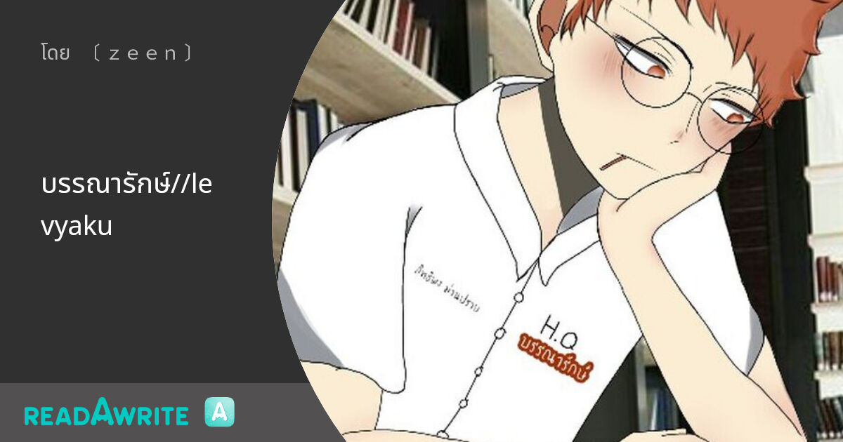 บรรณารักษ์//levyaku: ฟิคฟรีสไตล์ (แชท)