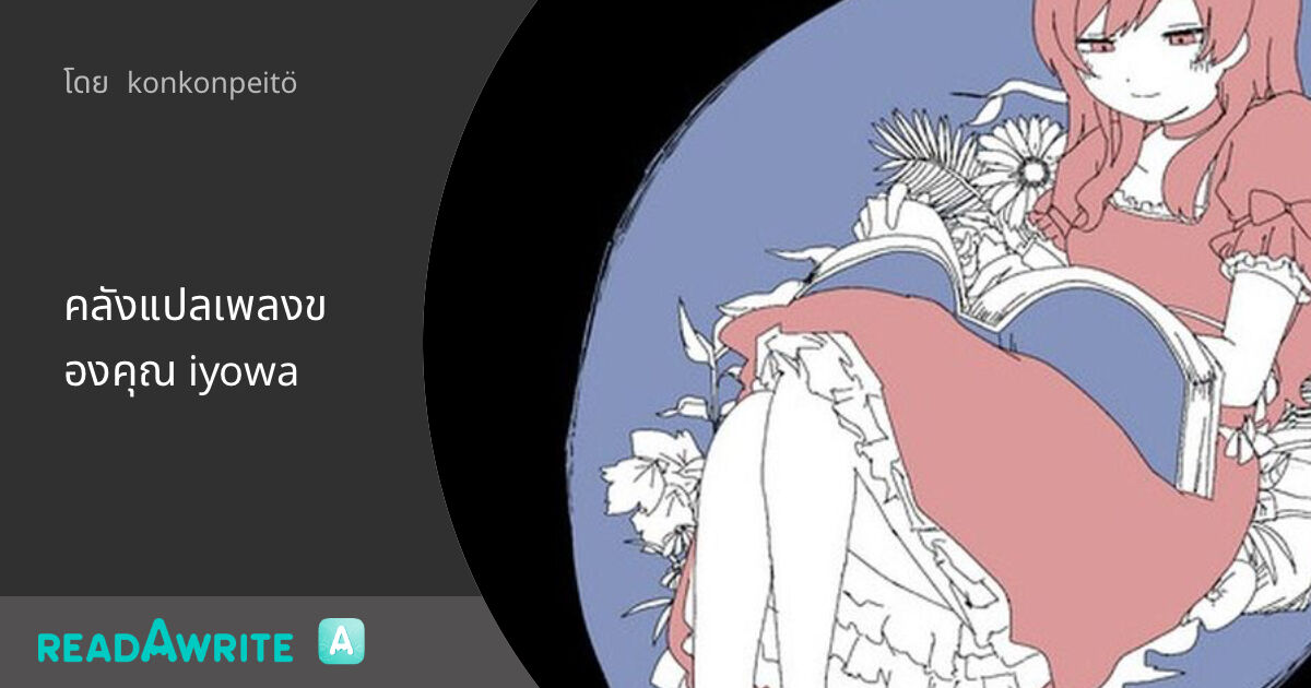 คลังแปลเพลงของคุณ iyowa: ฟิคฟรีสไตล์ (บรรยาย)