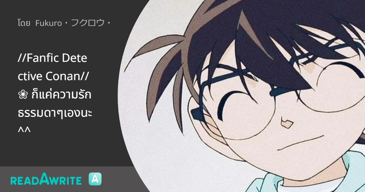 //Fanfic Detective Conan// ก็แค่ความรักธรรมดาๆเองนะ^^: ฟิค Love Novel ...