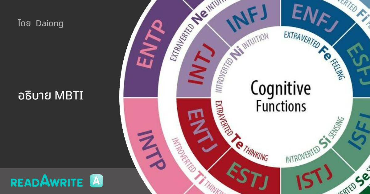 อธิบาย MBTI - 4 Conflict Pairs Summary: สาระความรู้