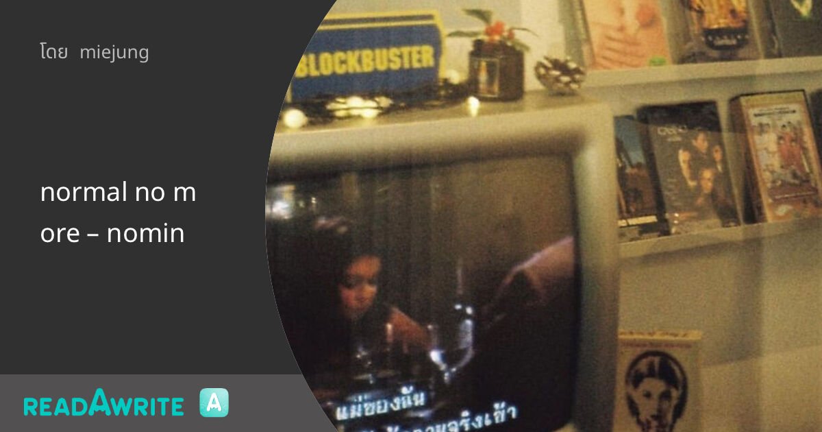 normal no more – nomin - ch.25 : ฟิค Boy Love (แชท)