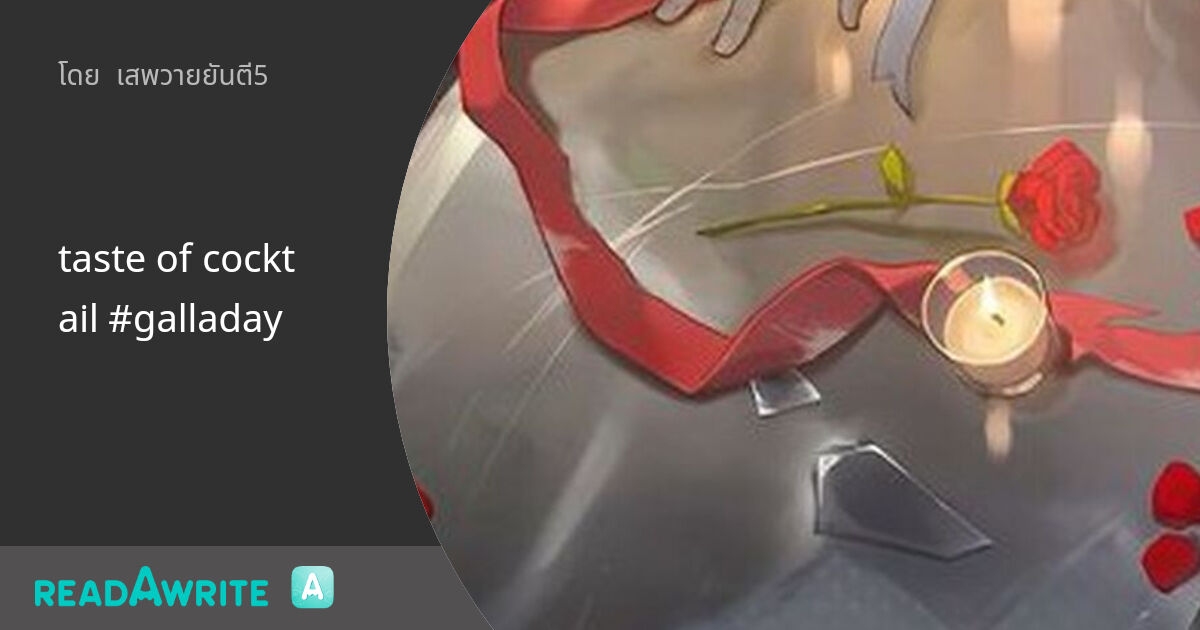 taste of cocktail #galladay: ฟิค Boy Love (บรรยาย)