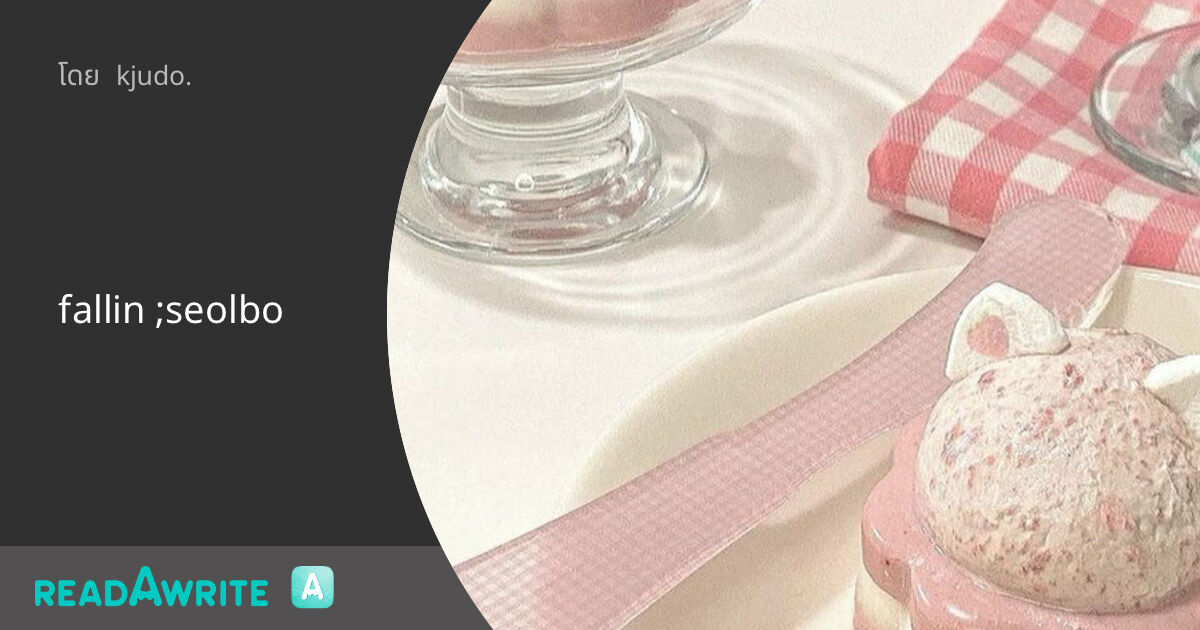 fallin ;seolbo: ฟิค Girl Love (แชท)