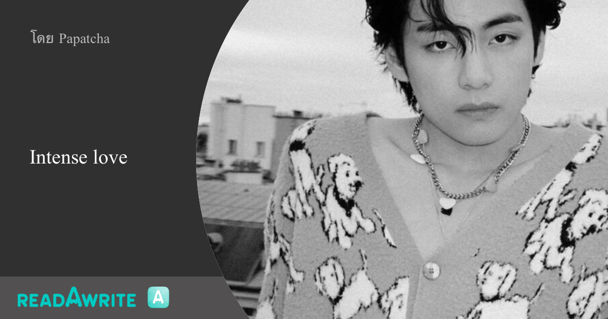 Intense love - 19 : ฟิค Love Novel (แชท)