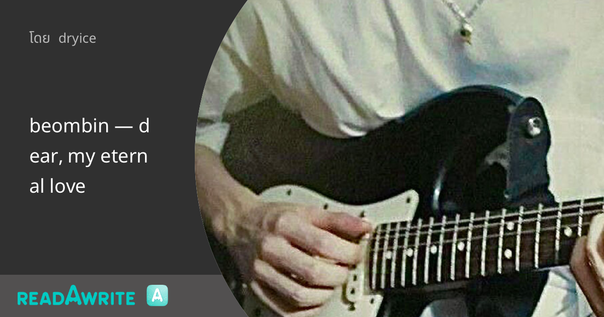 beombin — dear, my eternal love: ฟิคฟรีสไตล์ (แชท)