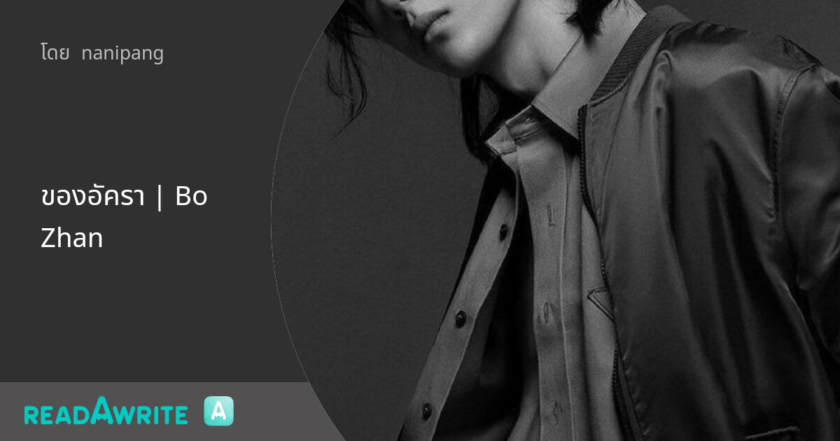 ของอัครา | BoZhan: ฟิค Boy Love (แชท)