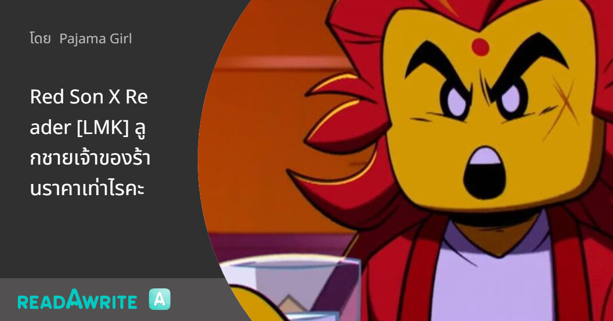 Red Son X Reader [LMK] ลูกชายเจ้าของร้านราคาเท่าไรคะ: ฟิค Love Novel ...