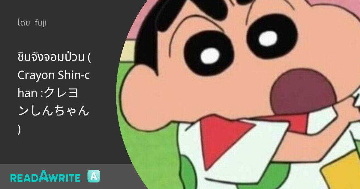 ชินจังจอมป่วน (Crayon Shin-chan :クレヨンしんちゃん): สาระความรู้