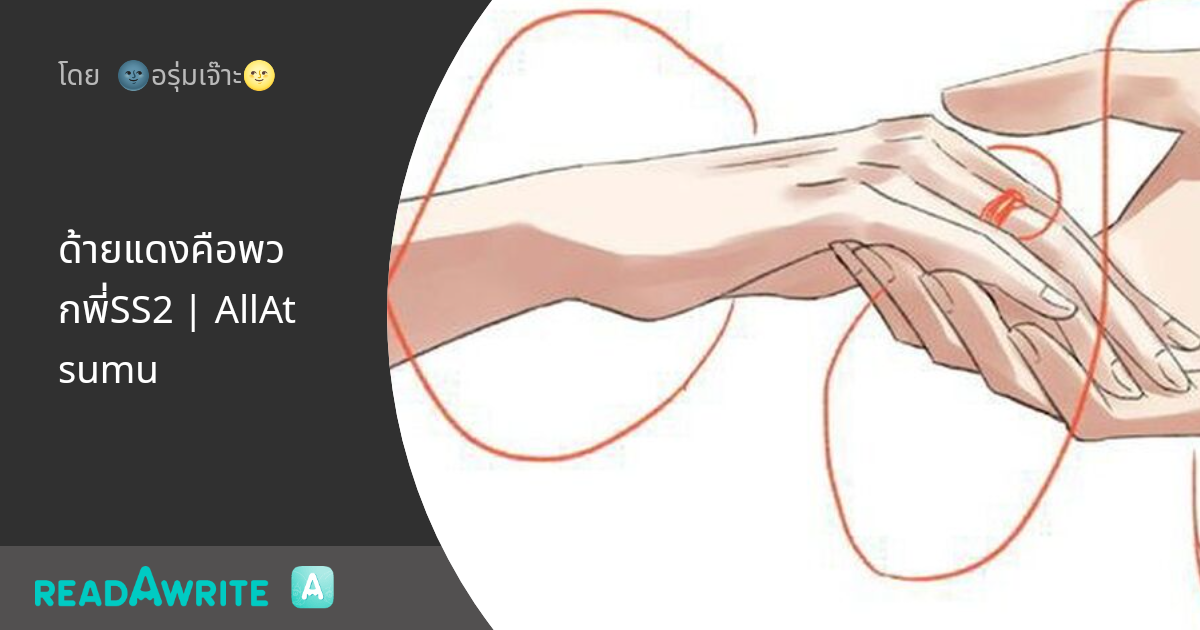 ด้ายแดงคือพวกพี่SS2 | AllAtsumu: ฟิค Boy Love (แชท)