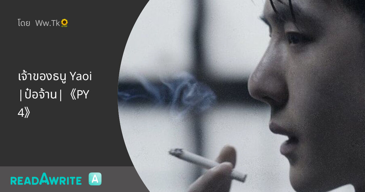 เจ้าของธนู Yaoi |ป๋อจ้าน|《PY4》 - 23 : ฟิค Boy Love (แชท)