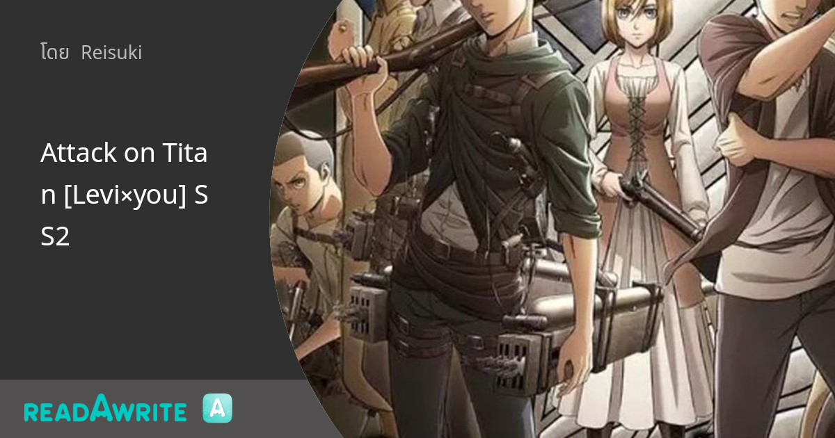 Attack on Titan [Levi×you] SS2 - Chapter 1 พบกันครั้งแรก : นิยายรัก (แชท)