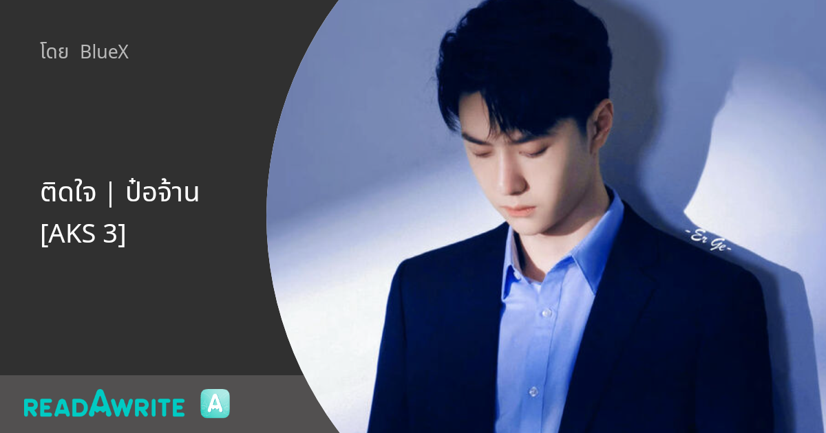 ติดใจ | ป๋อจ้าน [AKS 3]: ฟิค Boy Love (แชท)