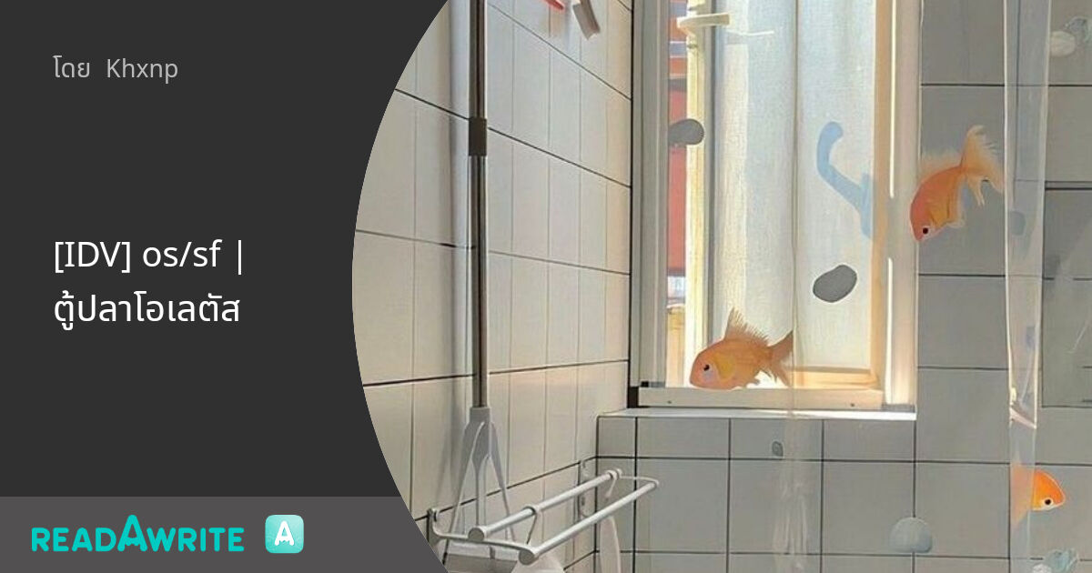 [IDV] os/sf | ตู้ปลาโอเลตัส - Cat boy | florimatt 🫧: ฟิค Boy Love (บรรยาย)