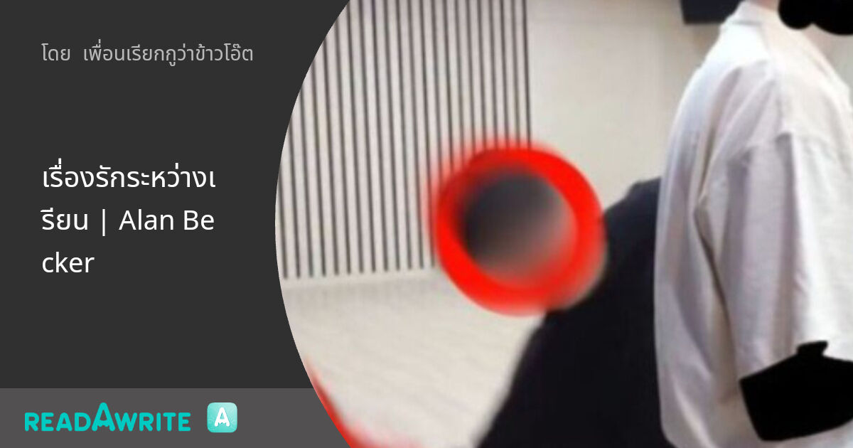 เรื่องรักระหว่างเรียน | Alan Becker: ฟิค Boy Love (แชท)