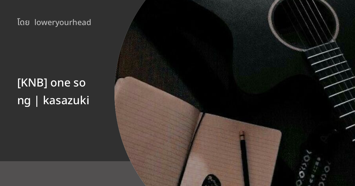 [KNB] one song | kasazuki: ฟิค Boy Love (บรรยาย)