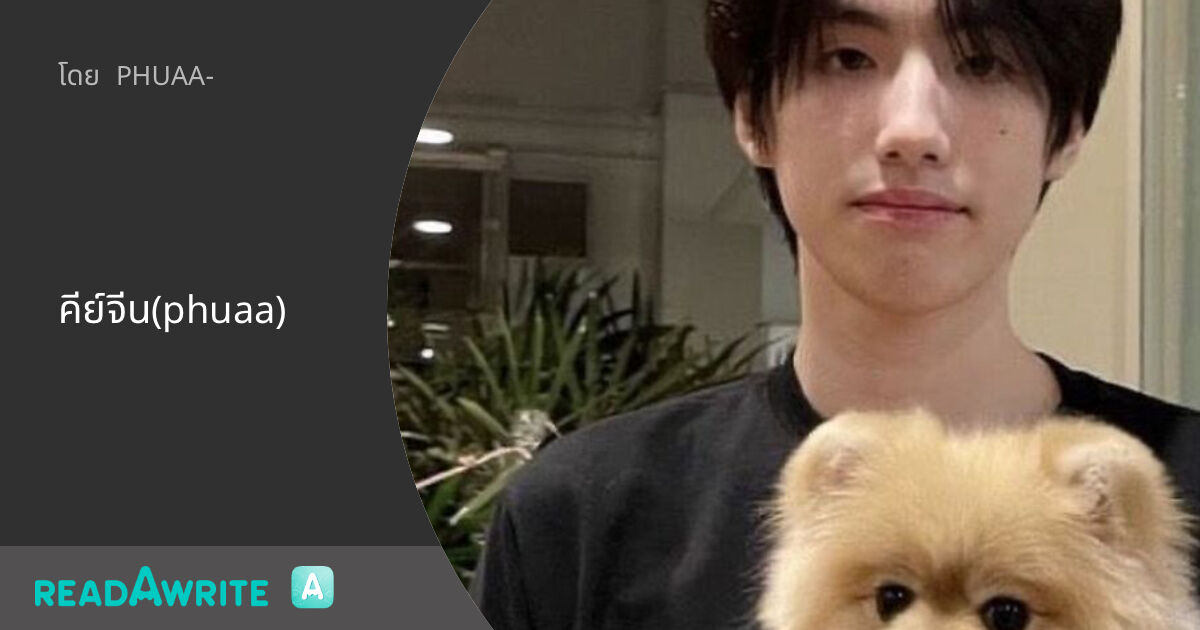 คีย์จีน(phuaa): ฟิค Boy Love (แชท)