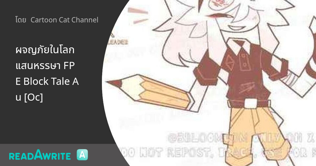 ผจญภัยในโลกแสนหรรษา FPE Block Tale Au [Oc] - 001. บทที่ 1: แบบทดสอบนรก ...