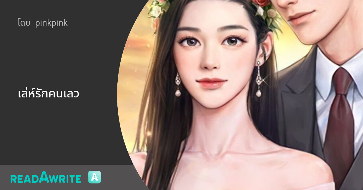 เล่ห์รักคนเลว: นิยายโรมานซ์