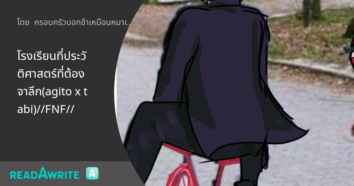 โรงเรียนที่ประวัติศาสตร์ที่ต้องจาลึก(agito x tabi)//FNF//: ฟิค Boy Love ...