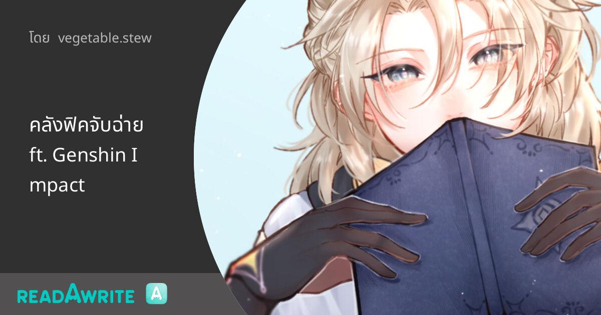 คลังฟิคจับฉ่าย ft. Genshin Impact - [OS] Only If It's True (venxiao ...