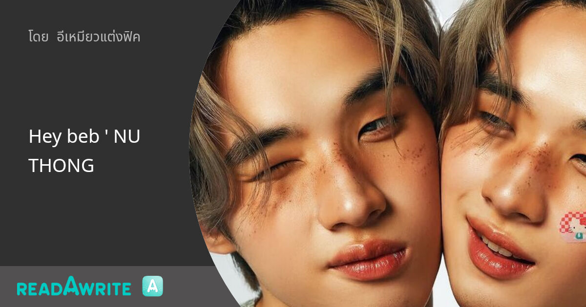 Hey beb ' NUTHONG: ฟิค Boy Love (แชท)
