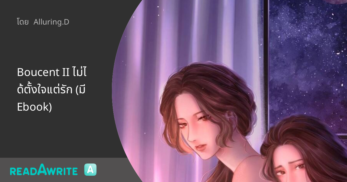 Boucent II ไม่ได้ตั้งใจแต่รัก (มีEbook) - C H A P T E R 6 NC 25+: นิยาย ...