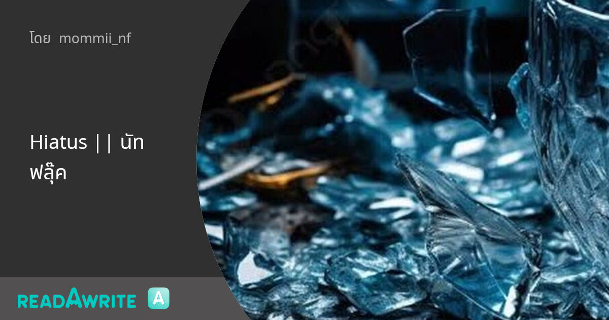 Hiatus || นัทฟลุ๊ค: ฟิค Boy Love (แชท)