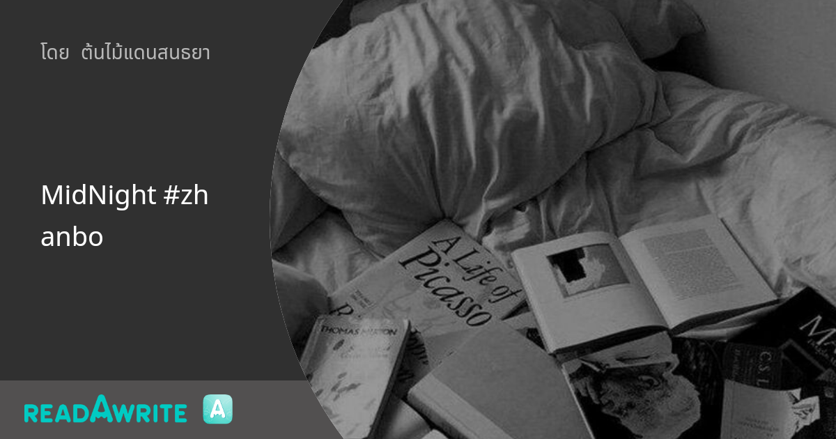 MidNight #zhanbo: ฟิค Boy Love (แชท)